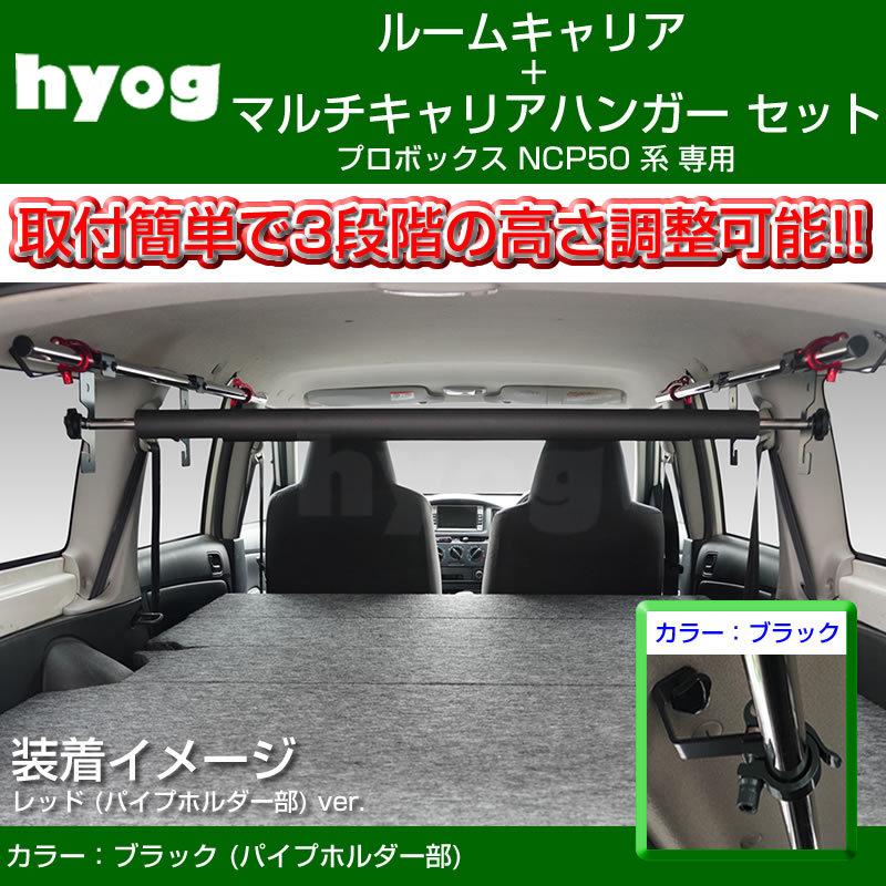 (働く車の便利アイテム!) プロボックス NCP 50 系 ルームキャリアセット ＋ マルチキャリアハンガー 黒 (脚立やルアーロッド積載セット!) : 車種専用カスタムパーツYour ...