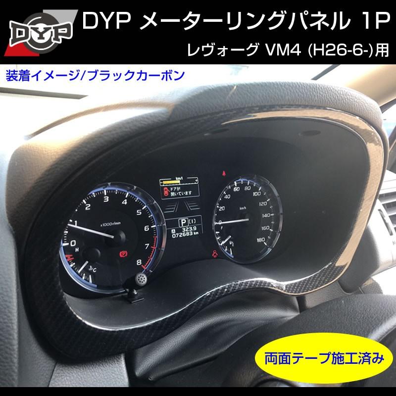 カーボン調)メーターリングパネル 1P SUBARU レヴォーグ VM4 カーボン調)メーターリングパネル 1P SUBARU レヴォーグ VM4