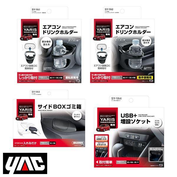 SY-YA1 SY-YA2 SY-YA3 SY-YA4 トヨタ ヤリス / ヤリスクロス エアコンドリンクホルダー ＆ ゴミ箱 USB＋増設ソケット セット YAC ヤック : ユーズ ...