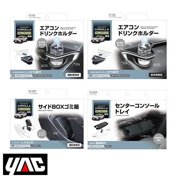 SY-CO5 SY-CO6 SY-CO7 SY-CO9 カローラクロス専用 エアコンドリンクホルダー 運転席用 助手席用 サイドBOXゴミ箱 ...