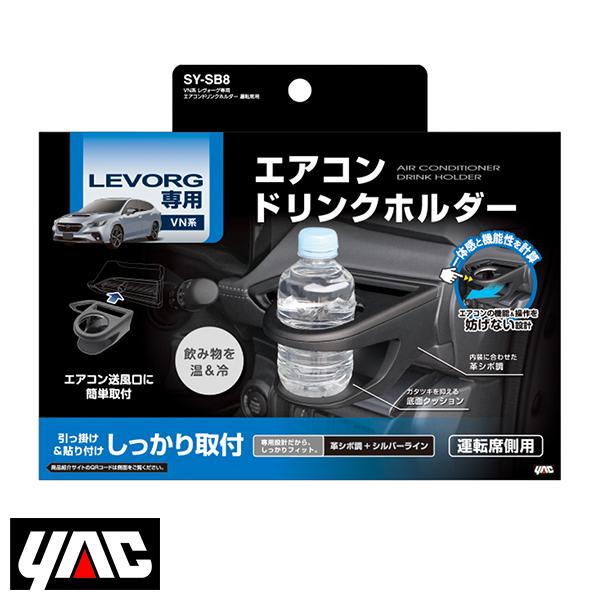 SY-SB8 VN系 レヴォーグ専用 エアコンドリンクホルダー 運転席用 YAC 槌屋 ヤック 交換 : y0000156573 : ユーズショッピングネット - 通販 - Yahoo!ショッピング