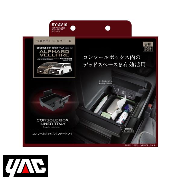 SY-AV10 コンソールボックス インナー トレイ YAC 槌屋 ヤック 40系 アルファード ヴェルファイア トレー 仕切り センター 内装 収納 : ユーズショッピングネット - 通販 ...