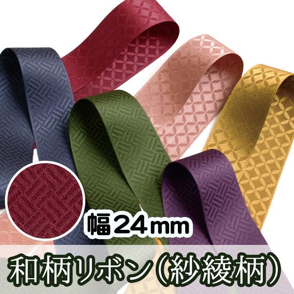小西リボン 和柄リボン 紗綾柄 幅24mm/5m巻 KR7100-24 : 洋裁・手芸道具の通販ホリウチ - 通販 - Yahoo!ショッピング