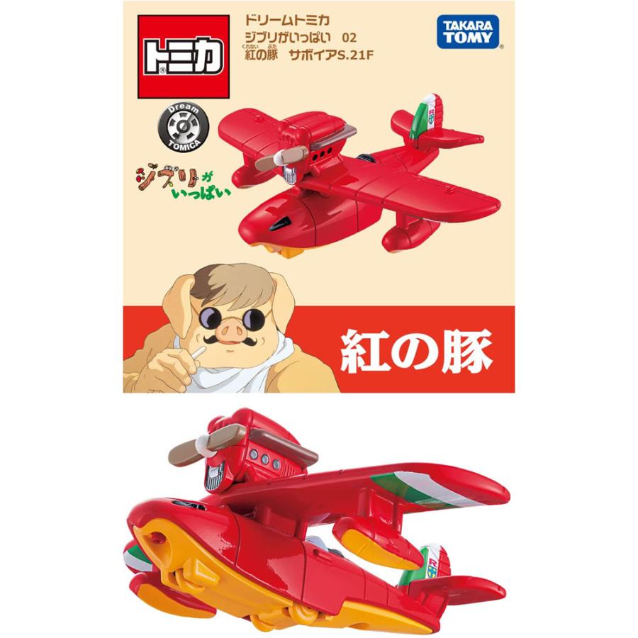 ドリームトミカ ジブリがいっぱい 02 紅の豚 サボイア S.21F 4904810212348 : ユウセイ堂2号店 ヤフーショッピング店 - 通販 - Yahoo!ショッピング