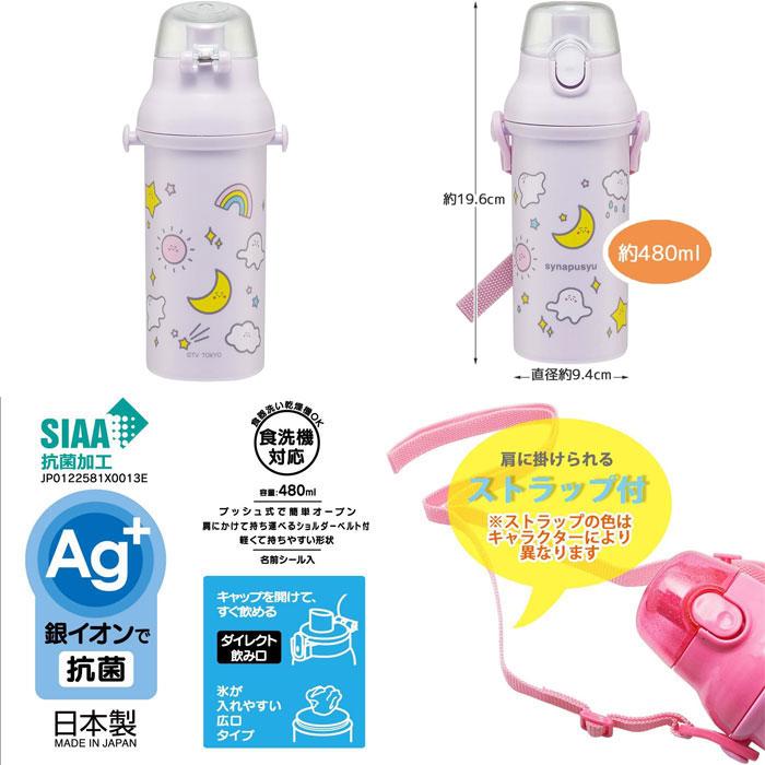 シナぷしゅ 抗菌 食洗機対応 直飲みワンタッチボトル 水筒 480ml PSB5SANAG : ユウセイ堂2号店 ヤフーショッピング店 - 通販 - Yahoo!ショッピング