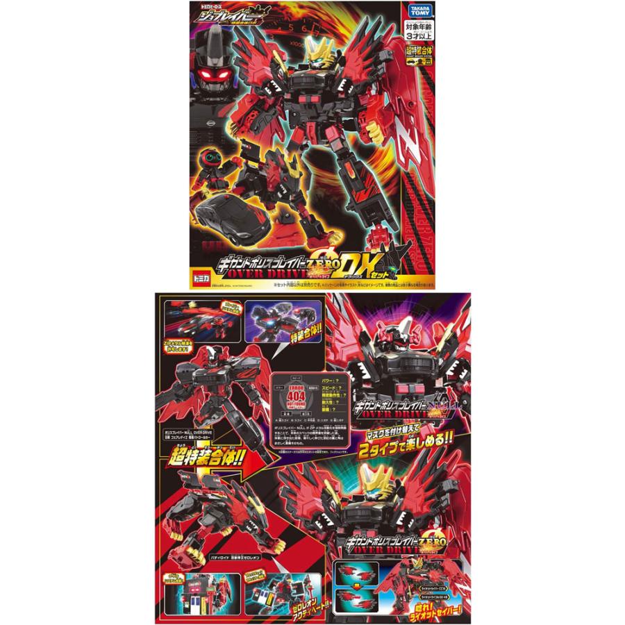 送料無料 トミカ ジョブレイバー ギガントポリスブレイバーZERO OVER DRIVE DXセット : ユウセイ堂1号店 Yahoo!shopping店 - 通販 - Yahoo!ショッピング