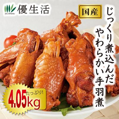 じっくり煮込んだやわらかい手羽煮4.05kgセット : 優生活 - 通販 - Yahoo!ショッピング