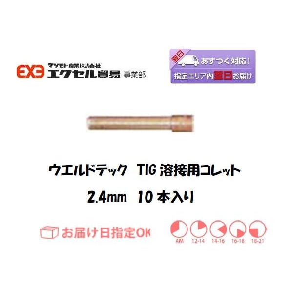 ウエルドテック TIG溶接用コレット 13N23 2.4mm 10本入り ネコポス便対応 インボイス制度対象適格請求書発行事業者 : 溶接用品 ...