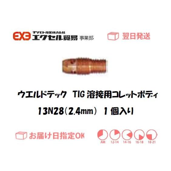 ウエルドテック TIG溶接用コレットボディ 13N28 2.4mm 1個 ネコポス便対応 インボイス制度対象適格請求書発行事業者 : 溶接用品 ...