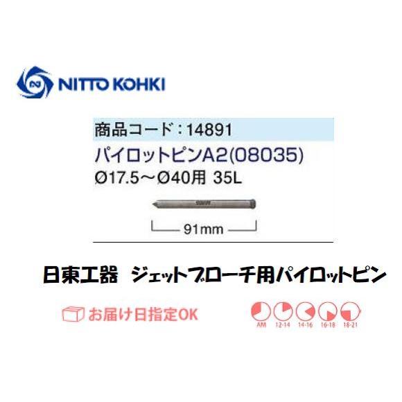 日東工器（NITTO KOHKI) パイロットピンA2（φ17.5〜φ40用）08035 インボイス制度対象適格請求書発行事業者 : 14891 : 溶接用品の専門店 溶接市場 - 通販 ...
