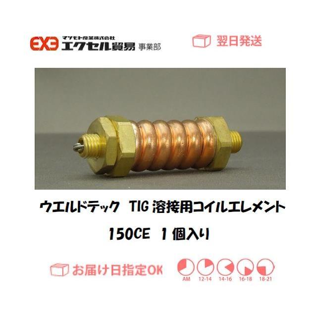 ウエルドテック TIG溶接用コイルエレメント 150CE 4分割フレキシブルトーチ用 WP-150用 インボイス制度対象適格請求書発行事業者 ...