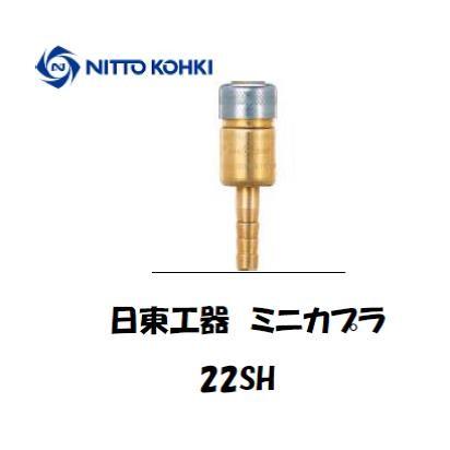 日東工器 ミニカプラ 22SH（酸素用ソケット） インボイス制度対象適格請求書発行事業者 : 溶接用品の専門店 溶接市場 - 通販 ...