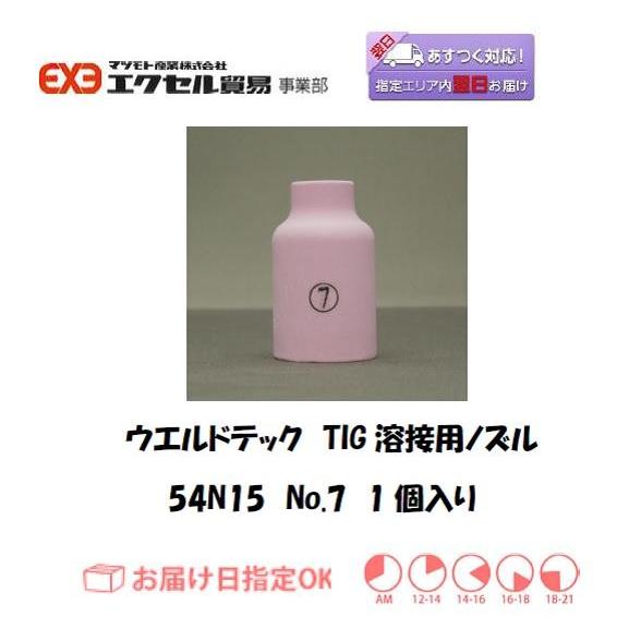 爆買 ウエルドテック TIG溶接用ガスレンズノズル 54N15 ＃7 1個 インボイス制度対象適格請求書発行事業者 : 溶接用品の専門店 溶接 ...