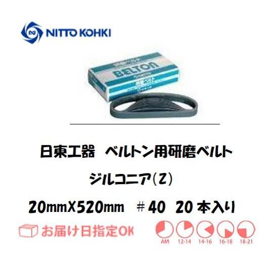 日東工器（NITTO KOHKI) ベルトン用ベルト 20mm*520mm（B-20N,B-20NB,EBS-20,EBS-20B用）90321 ＃40 ジルコニア インボイス制度対象適格請求 ...