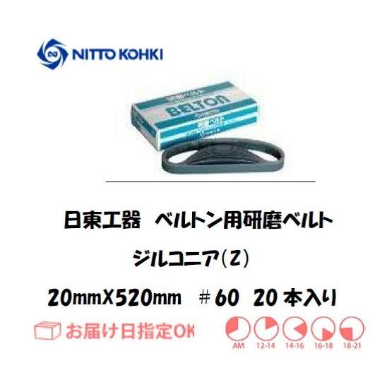 日東工器 日東工器（NITTO KOHKI) ベルトン用ベルト 20mm*520mm（B-20N,B-20NB,EBS-20,EBS-20B用）90322 ＃60 ジルコニア インボイス制度 ...
