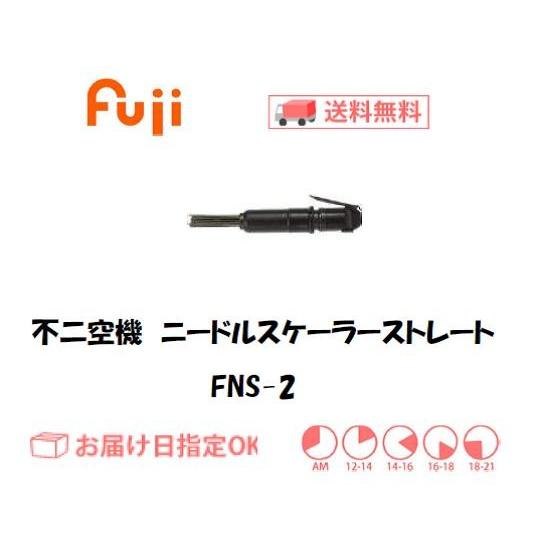 不二空機 ニードルスケーラーストレート FNS-2 インボイス制度対象適格請求書発行事業者 : fns2 : 溶接用品の専門店 溶接市場 - 通販 - Yahoo!ショッピング