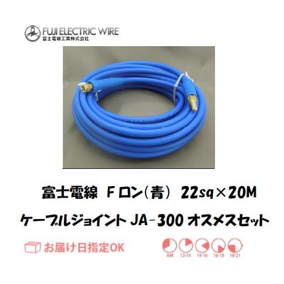 富士電線 溶接用電源ケーブル キャプタイヤケーブル Fロン青 22sqケーブルジョイントJA300オスメスセット 20M インボイス制度対象適格請求書発行事業者 : 溶接用品の専門店 溶接市場 ...