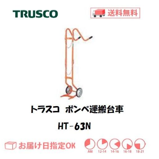TRUSCO中山 トラスコ ボンベ台車（酸素ガスボンベ1本積用）HT-63N インボイス制度対象適格請求書発行事業者 : 溶接用品の専門店 溶接市場 - 通販 - Yahoo!ショッピング