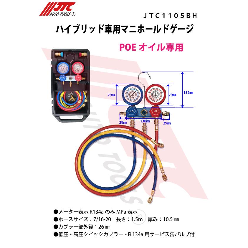 JTC(工具) JTC R134a用マニホールドゲージ PAGオイル専用 JTC1105B 送料無料 ポイント5倍 適格請求書発行事業者 : 溶接用品の専門店 溶接市場 - 通販 ...