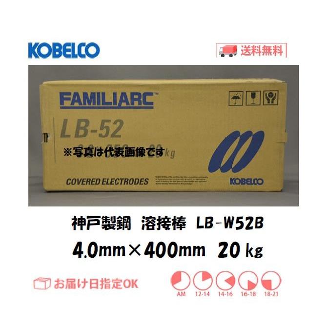 溶接棒 神戸製鋼 KOBELCO 低水素系溶接棒 LB-W52B 4.0mm*400mm 20kg インボイス制度対象適格請求書発行事業者 ...