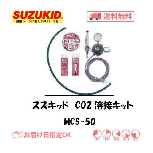 SUZUKID スズキッド（スター電器製造） 半自動溶接機 アーキュリー用CO2溶接キット MCS-50 インボイス制度対象適格請求書発行事業者 : 溶接用品の専門店 溶接市場 - 通販 ...