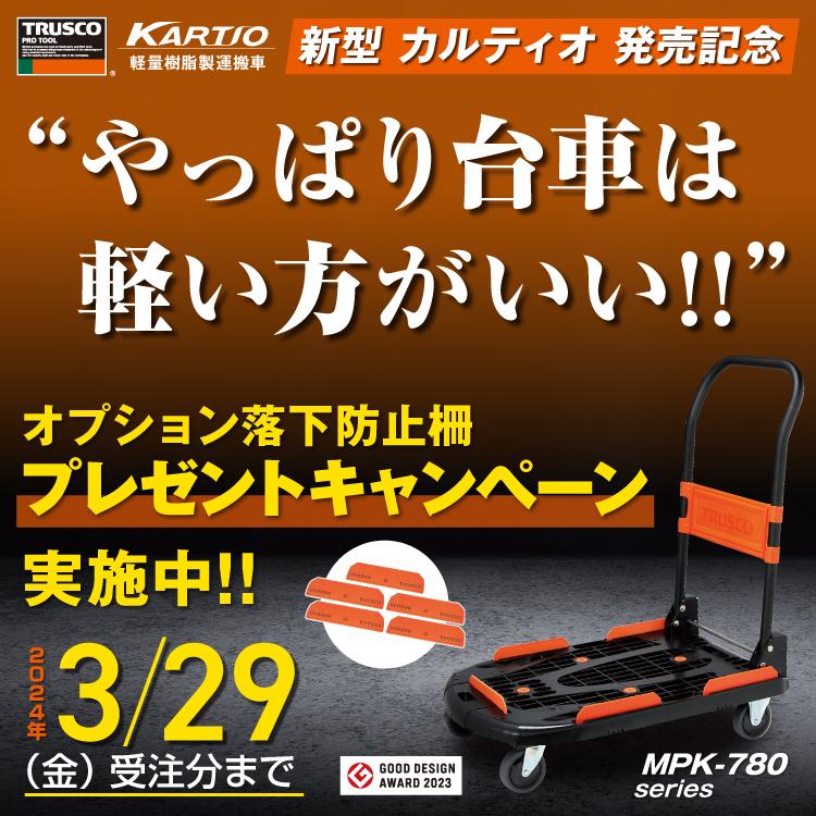 トラスコ 樹脂台車 カルティオ新型 780X490 折畳 黒 荷物落下防止柵付 MPK-780-BK-RSK :MPK-780-BK-RSK-CP:溶接用品の専門店 溶接市場 - 通販 ...