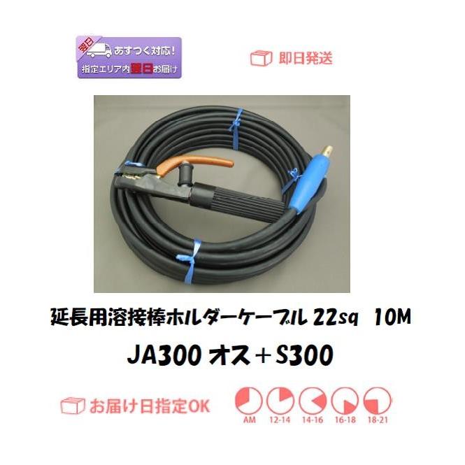 延長用溶接棒ホルダーケーブル 富士電線キャプタイヤケーブル22sq＋ケーブルジョイントJA300オス＋溶接棒ホルダーS300 10M 適格請求書発行事業者 : osu2210s300 : 溶接 ...