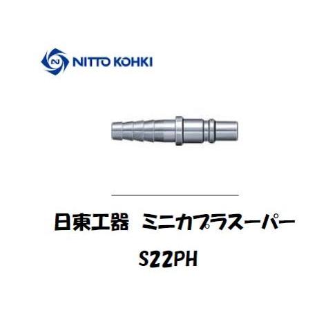 日東工器 ミニカプラスーパー S22PH（酸素用プラグ） インボイス制度対象適格請求書発行事業者 : 溶接用品の専門店 溶接市場 - 通販 ...