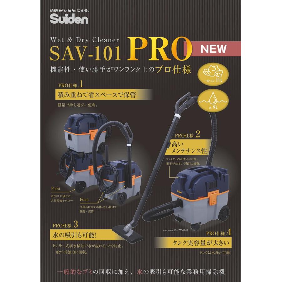 スイデン SUIDEN 業務用掃除機 ウエット＆ドライクリーナー 乾湿両用 SAV-101PRO 100V用 インボイス制度対象適格請求書発行 ...
