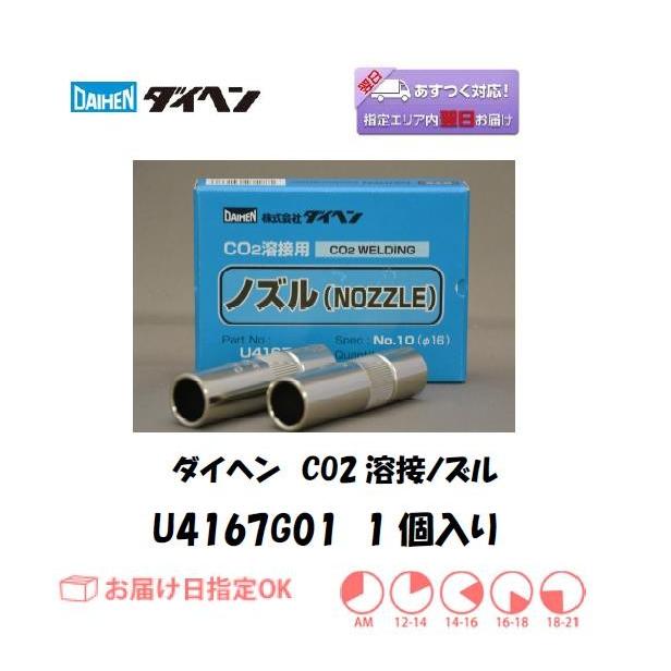 ダイヘン（DAIHEN） CO2溶接用ノズル U4167G01 1個入り ブルートーチ BT3500用 WT3500用 インボイス制度対象適格 ...