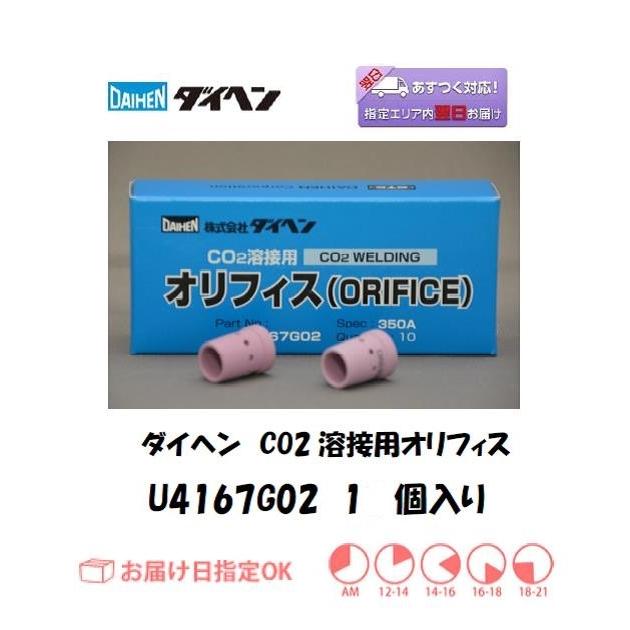 ダイヘン（DAIHEN） CO2溶接用オリフィス U4167G02 1個入り ブルートーチ BT3500用 WT3500用 インボイス制度対象 ...