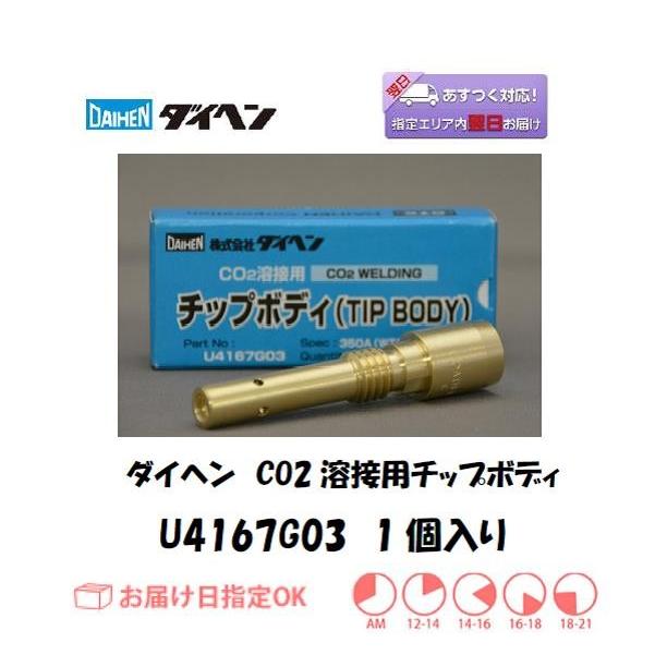 ダイヘン（DAIHEN） CO2溶接用チップボディ U4167G03 1個 ブルートーチ用 350A 高使用率用 BT3510 BT3520 ...