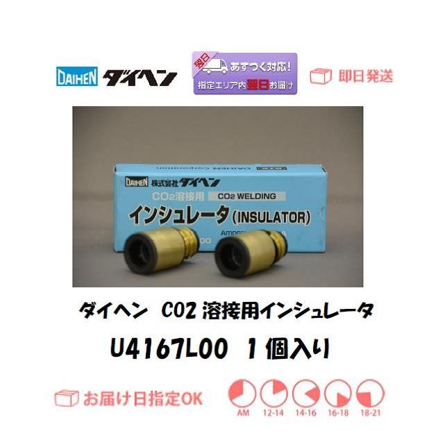 絶縁ブッシュ ダイヘン（DAIHEN) CO2溶接用インシュレータ U4167L00 1個入り ブルートーチ BT3500用 WT3500用 ...