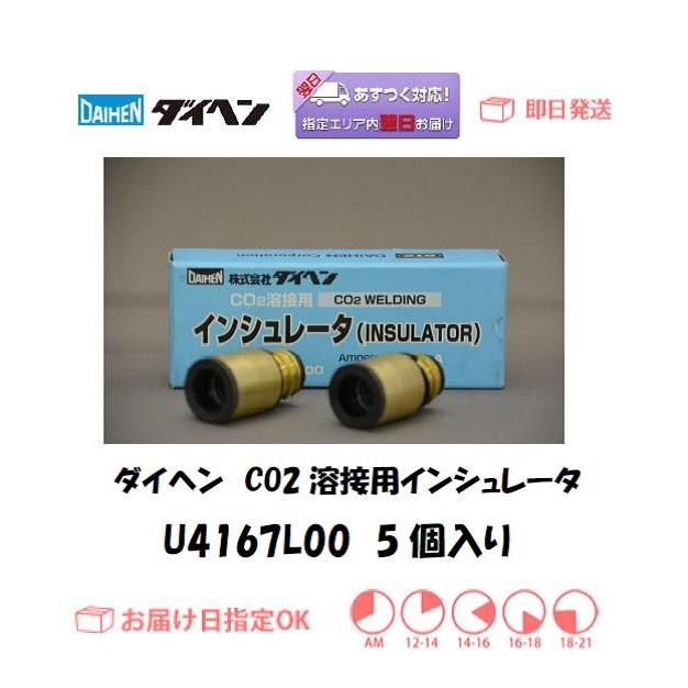 ダイヘン（DAIHEN） CO2溶接用インシュレータ U4167L00 5個入り ブルートーチ BT3500用 WT3500用 インボイス制度 ...