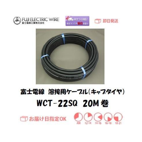 爆買 キャプタイヤケーブル 富士電線 溶接用電源ケーブル WCT22SQ 20M 付属品付きセット インボイス制度対象適格請求書発行事業者 : 溶接用品の専門店 溶接市場 - 通販 ...