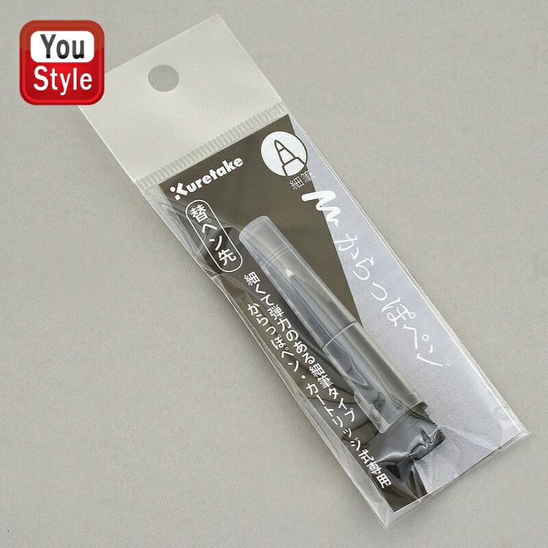 呉竹 KURETAKE ink-cafe からっぽペン カートリッジ式 細筆 替ペン先 ECF160-603 : kure-ecf160-603 : You STYLE - 通販 ...