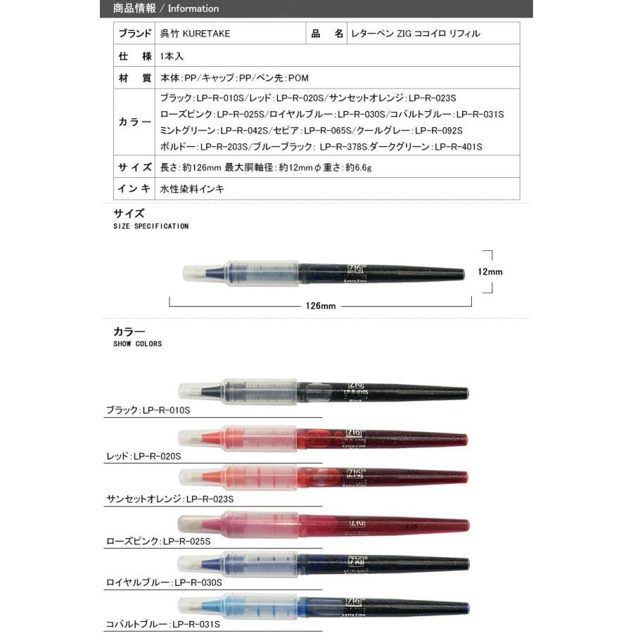 呉竹 KURETAKE レターペン ZIG ココイロ リフィル ZIG Letter pen COCOIRO専用リフィル 極細 全12色 LP-R :kure-lp:You STYLE ...