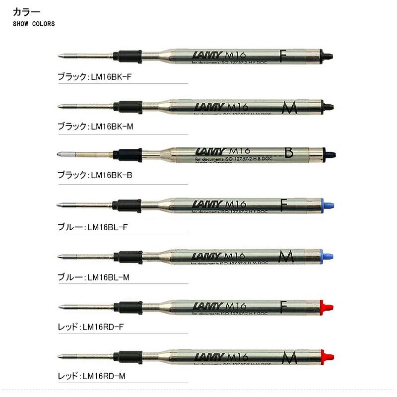 ラミー LAMY ボールペン替芯 ブラック ブルー レッド F 細字 / M 中字 / B 太字 LM16 替え芯 リフィル : yahoo-lm16rd-m : You STYLE - 通販 ...