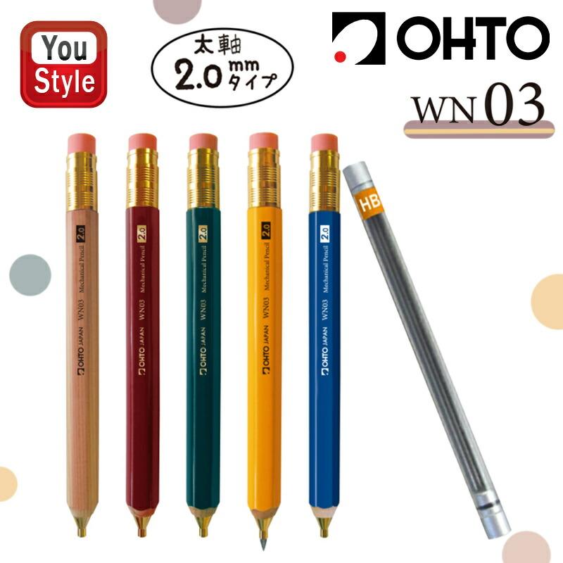 OHTO オート シャーペン 木軸 WN03 消しゴム付 太軸 2.0mm ナチュラル SP20-NT/エンジ SP20-EN/グリーン SP20-GN/イエロー SP20-YL/ブルー ...