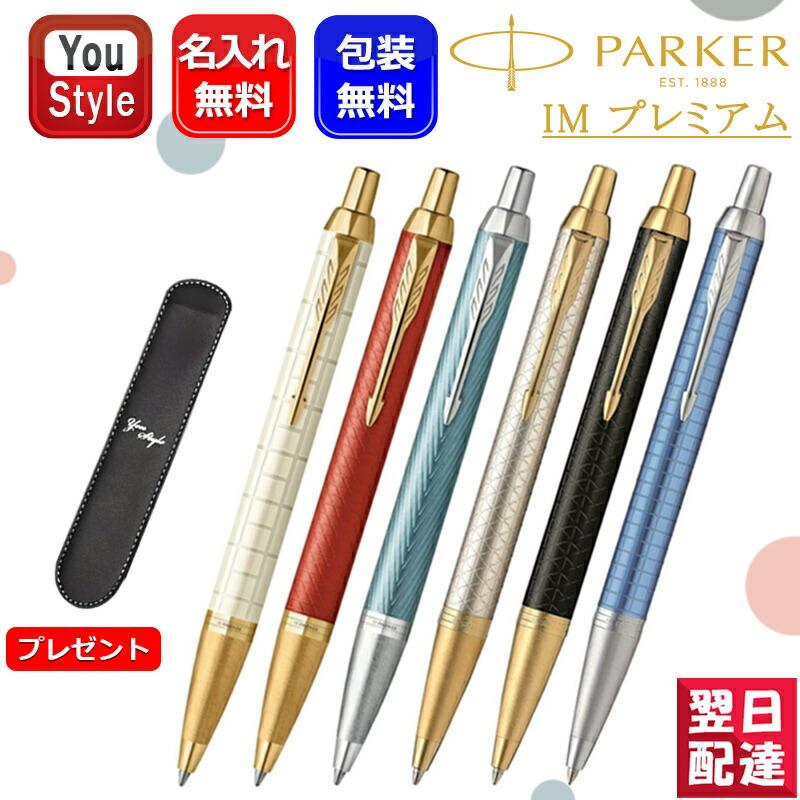 PARKER 名入れ ボールペン パーカー IM プレミアム ペンケース付き ギフト プレゼント 名前入り 名入り : You STYLE - 通販 - Yahoo!ショッピング