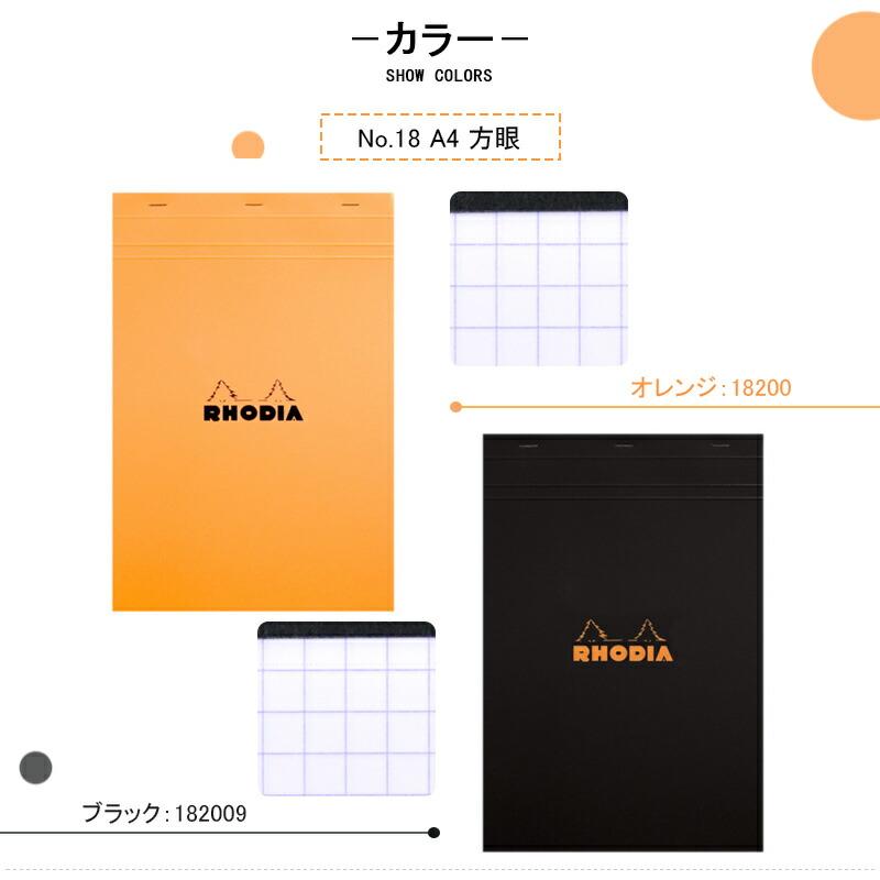 ロディア RHODIA ブロック NO.18 210×297mm 方眼 A4サイズ オレンジ 18200/ブラック 182009 80枚 : you-cf1820 : You STYLE ...