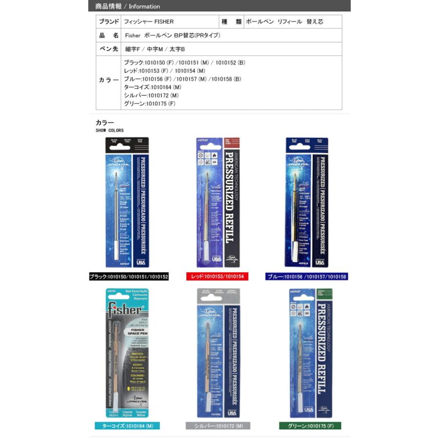 フィッシャー FISHER Fisher ボールペン BP替芯(PRタイプ) 細字F / 中字M / 太字Bブラック レッド ブルー ...