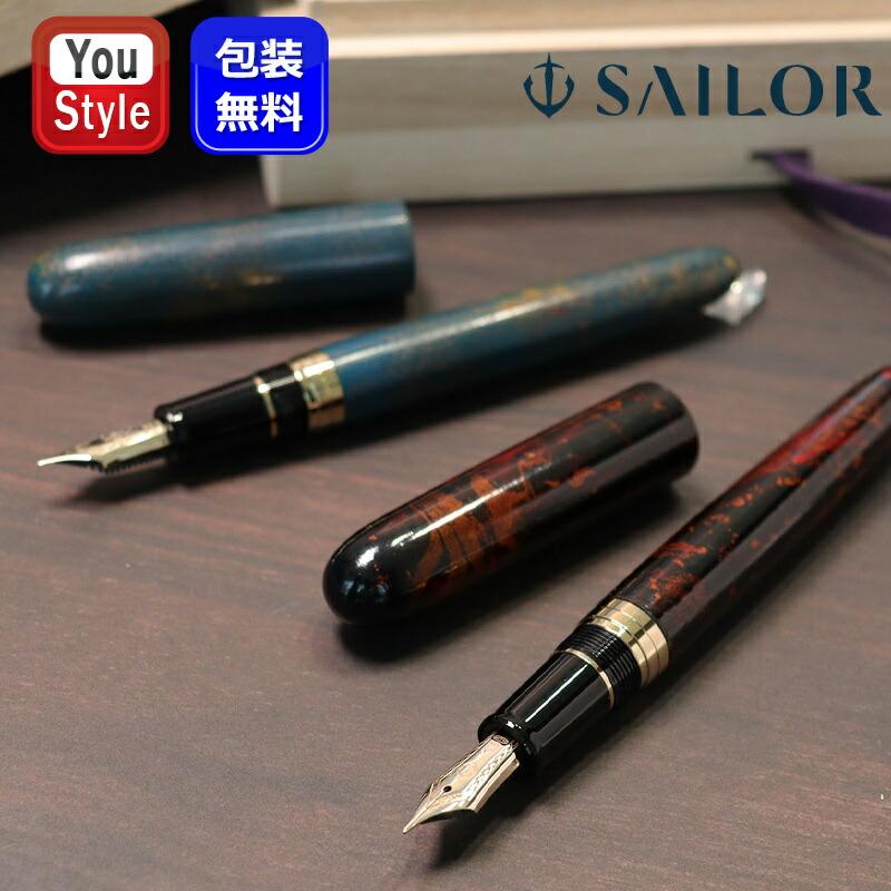 セーラー SAILOR FP 万年筆 伝統漆芸 麗 福井 創作若狭塗 10-8830-420 / 青森 八戸塗 10-8831-420 中字 M 21金・大型 : You STYLE - 通販 ...