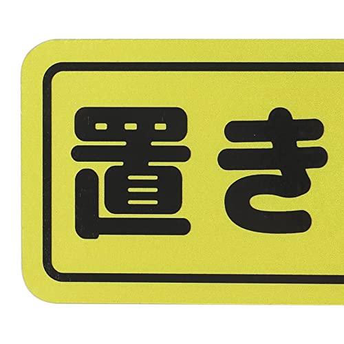 ステッカー ソフト プレート 反射 マグネット (24cmx8cm, 置き配希望) : ヨーテイ ヤフー店 - 通販 - Yahoo!ショッピング