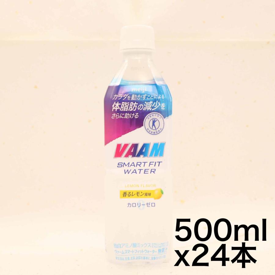 VAAM(ヴァーム) 【ケース販売】明治 ヴァーム(VAAM) スマートフィットウォーター 香るレモン風味 500ml×24本 [特定保健用 ...