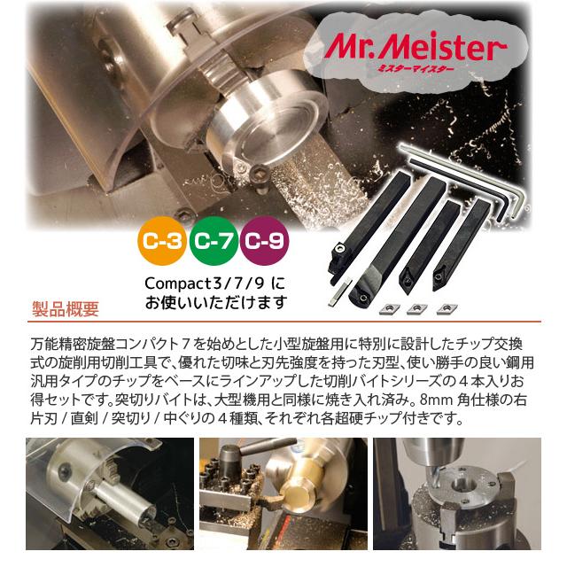 Mr.Meister ミスターマイスター 卓上旋盤用 汎用 超硬スロアウエイバイト4本セット 66700 シャンク 8mm角 Compact3/7/9 対応 工作機械 東洋アソシエイツ代引不可 ...