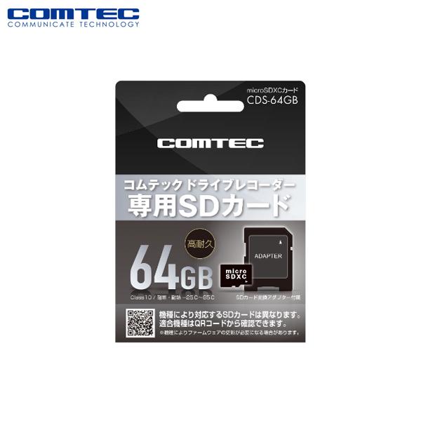 コムテックドライブレコーダー用 microSDHCカード 64GB CDS-64GB COMTEC ドライブレコーダー専用 ドラレコ用 microSD HDRシリーズ ZDRシリーズ マイクロ ...