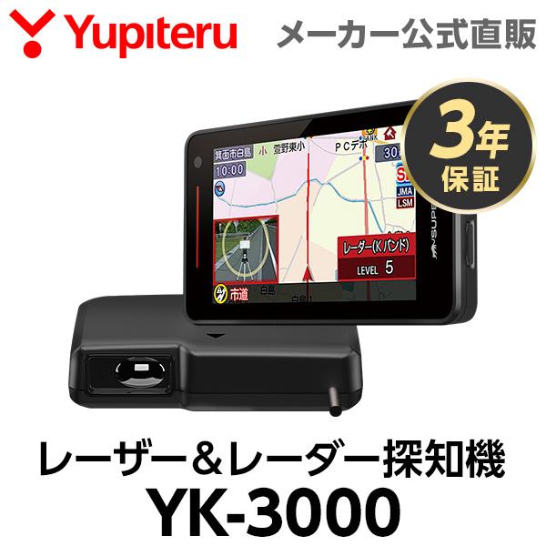 ユピテル レーザー＆レーダー探知機 YK-3000 3年保証 日本製 MSSS対応 無線LAN搭載 : Yupiteruダイレクト Yahoo!店 - 通販 - Yahoo!ショッピング