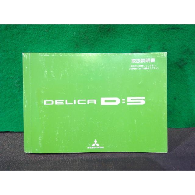 デリカD5 LDA-CV1W 取扱説明書 W23 9290G831-A : YRCヤフーショップ - 通販 - Yahoo!ショッピング