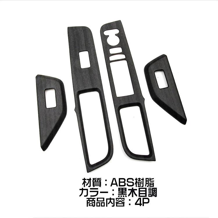 ホンダ 新型 ステップワゴン エアー スパーダ RP系 RP6 RP7 RP8 ウインドウスイッチパネル アクセサリー 黒木目調 4P@@ : tokutoyo-2 Yahoo!店 - 通販 ...
